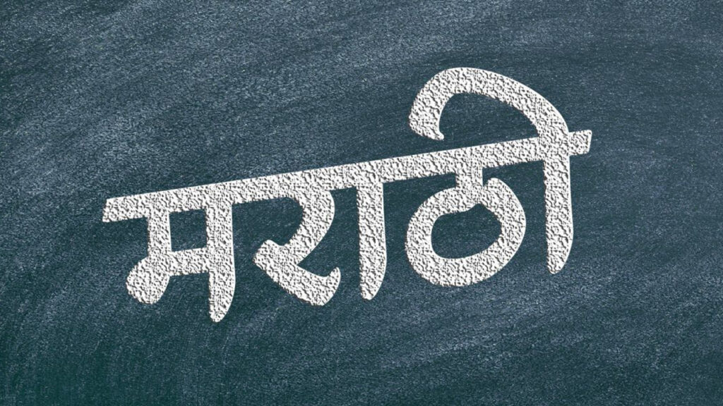 Marathi language officially granted classical status - NKTV